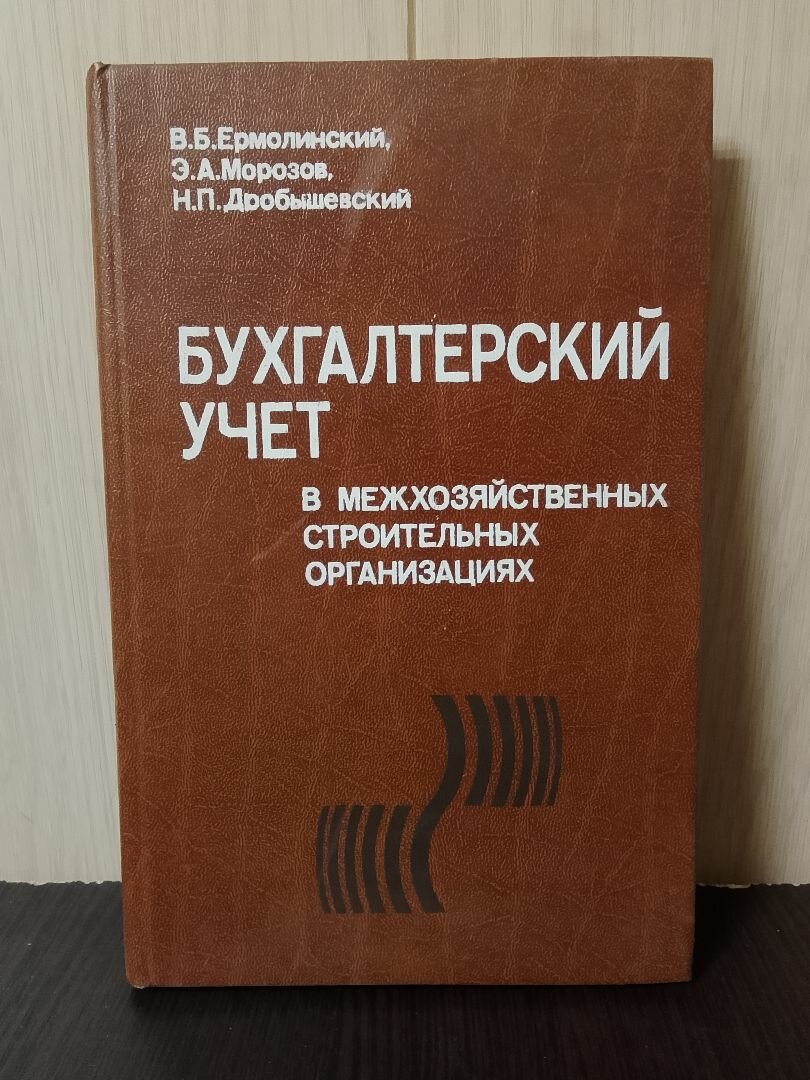 Ермолинский В. Б, Морозов Э. А. Бухгалтерский учет в межхозяйственных строительных организациях (справочное пособие)