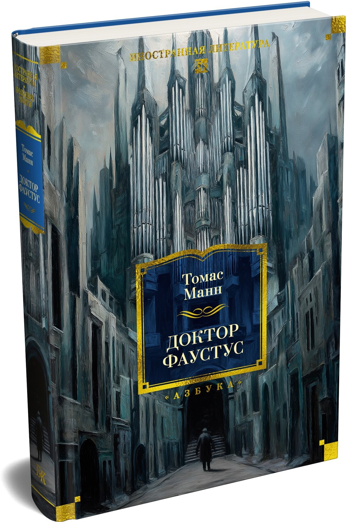 Иностранная литература. Большие книги. Доктор Фаустус. Манн Томас