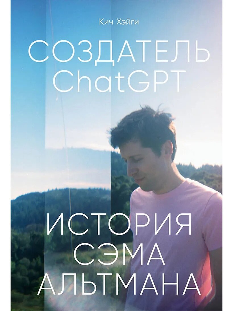 Книга Альпина Паблишер "Создатель ChatGPT", Кич Хэйги, твердый переплет, 429 страниц