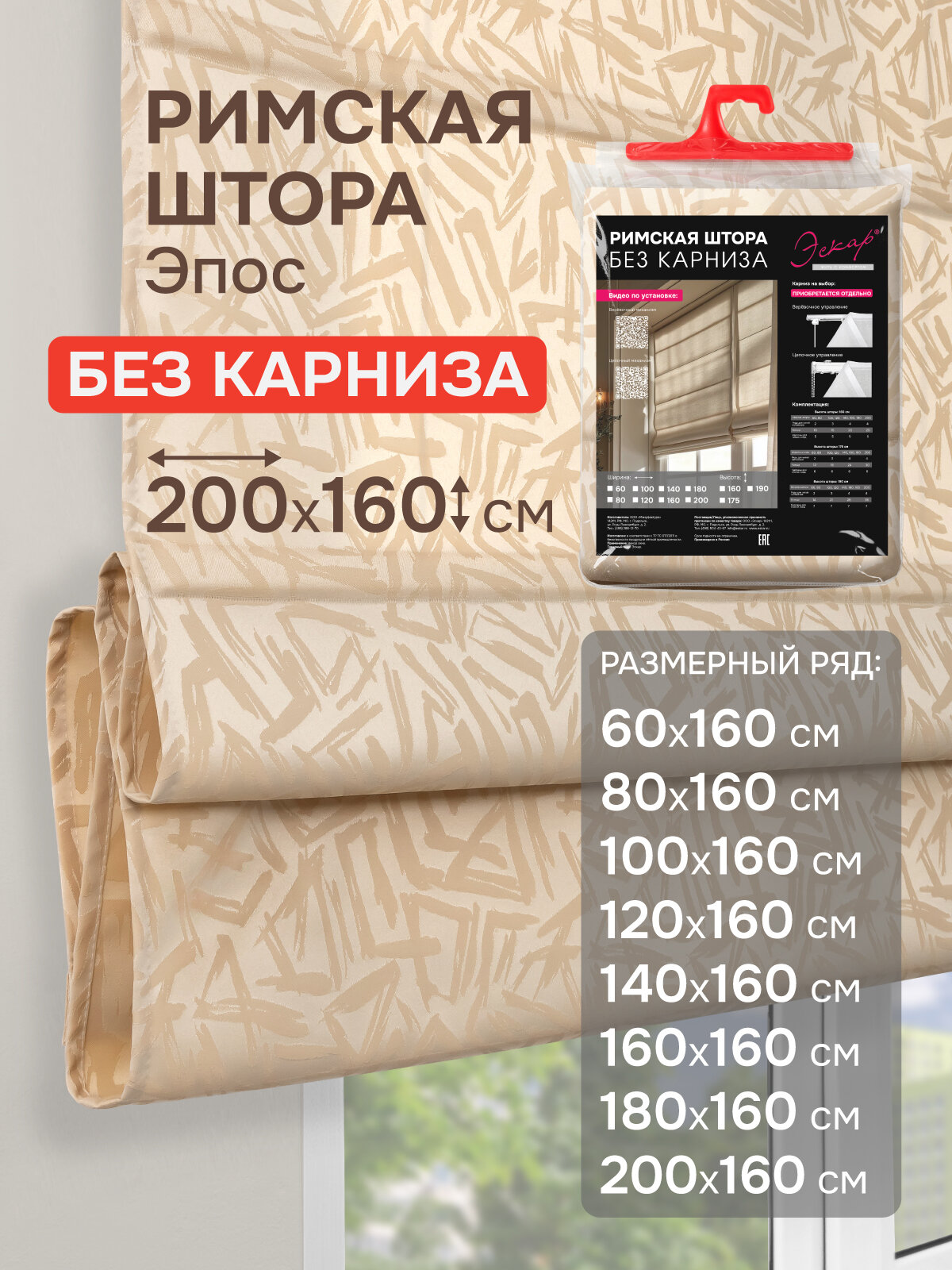 Римские шторы без карниза, Эпос, цвет кремовый 200х160см