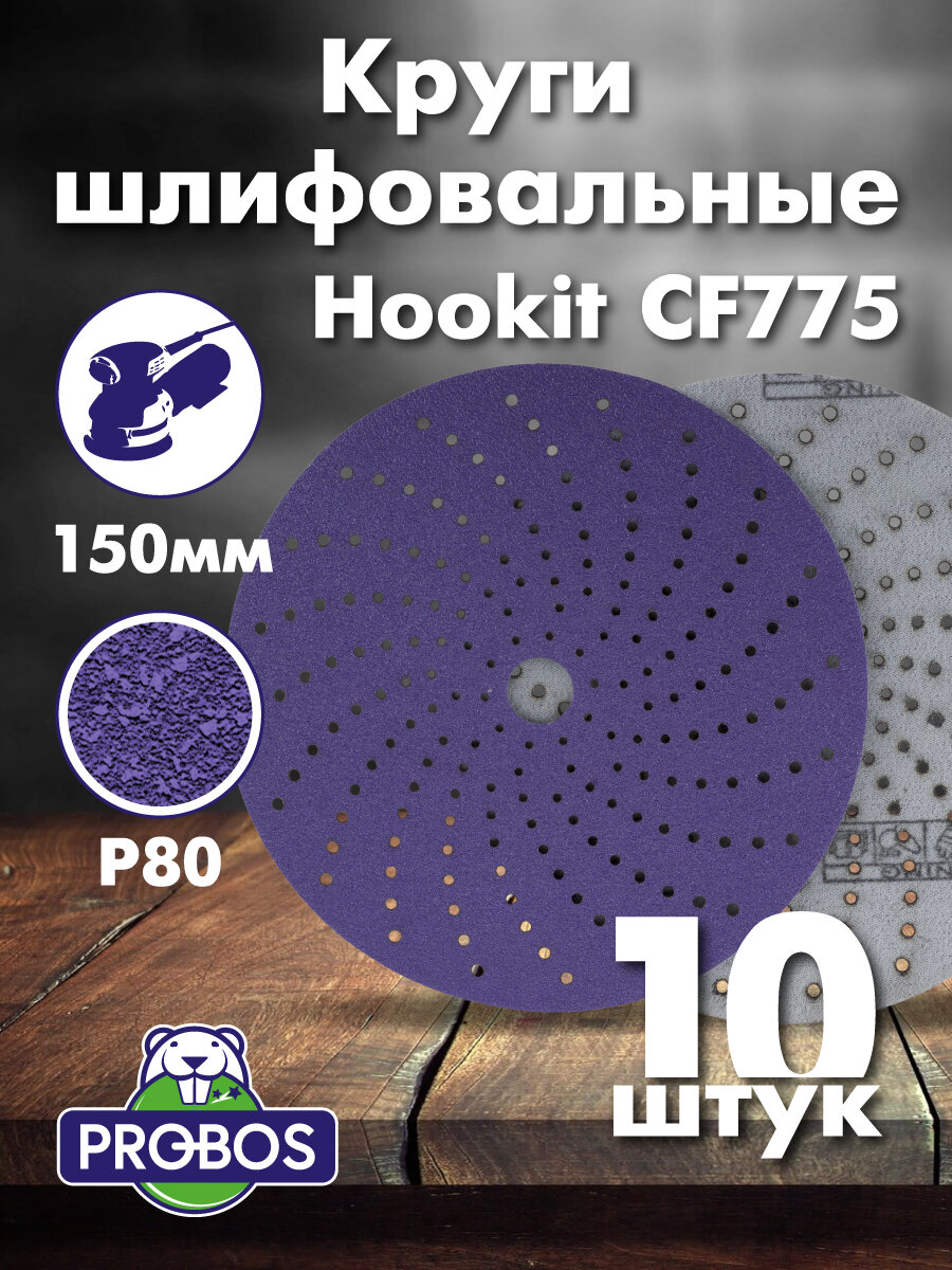 Круг шлифовальный c мультипылеотводом Purple, P80, PROBOS CERAMIC FILM Hookit CF775, 150 мм, 10 шт/уп