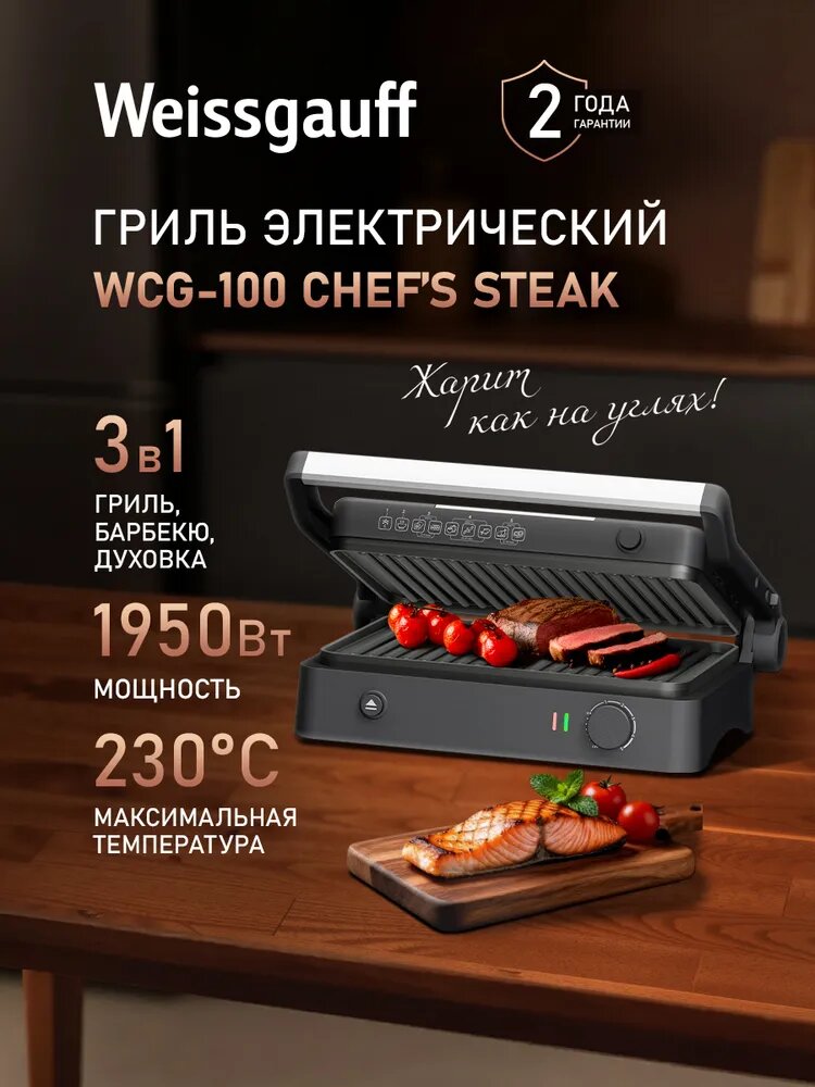 Электрический гриль Weissgauff WCG-100 Chef s Steak 3 в 1: Гриль, Духовка, Барбекю, Мощность 1950 Вт, 5 режимов работы, Угол раскрытия 180 градусов, Съёмные моющиеся нагревательные панели