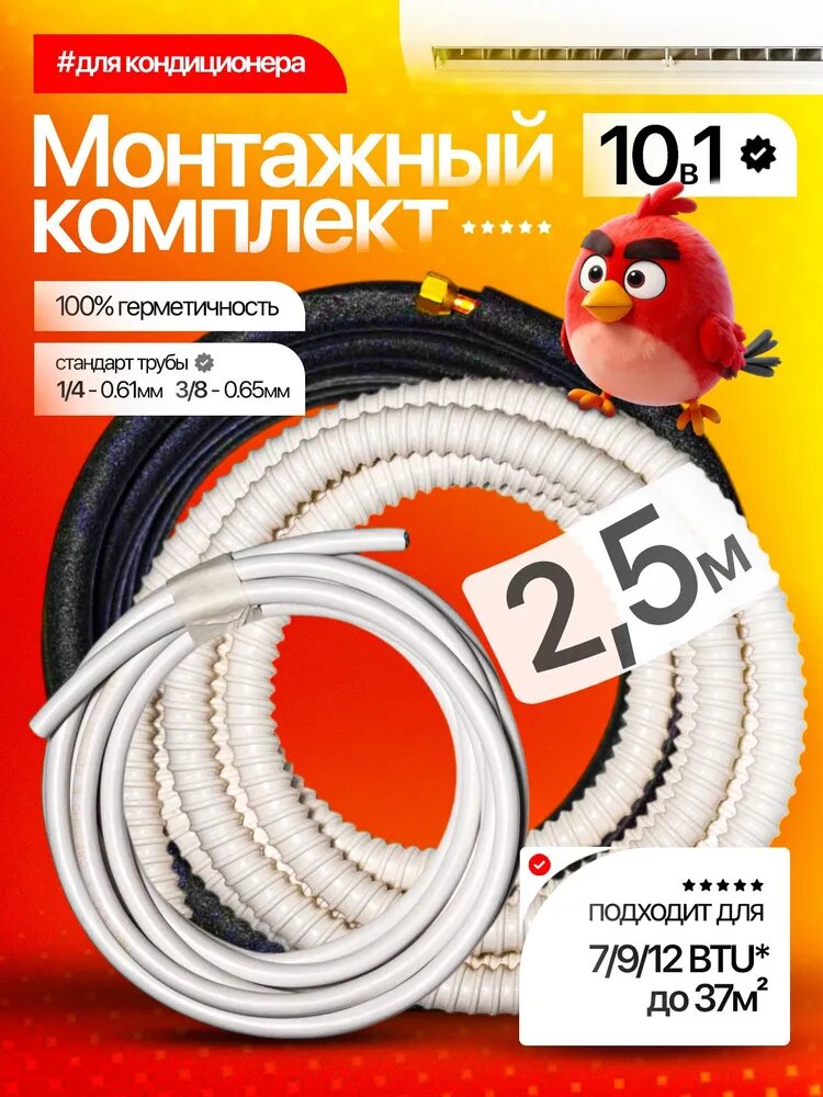 Готовый комплект для монтажа кондиционера 2,5 м, трасса для кондиционера.