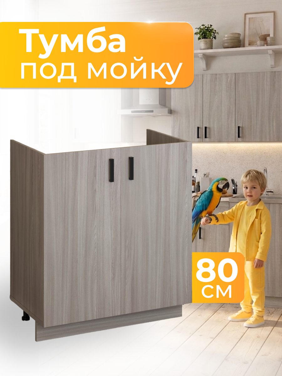 Кухонный гарнитур. Тумба под мойку для кухни 80 см, ясень шимо светлый