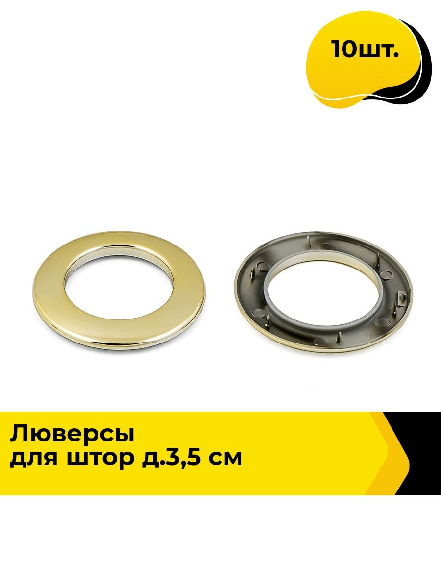 Люверсы для штор, шторная фурнитура 3.5 см, 10 шт.