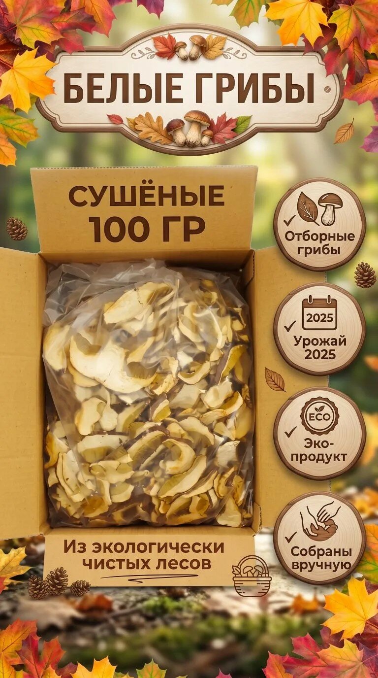 Белый гриб 100 гр, сушеный, резаные слайсы, фермерский продукт