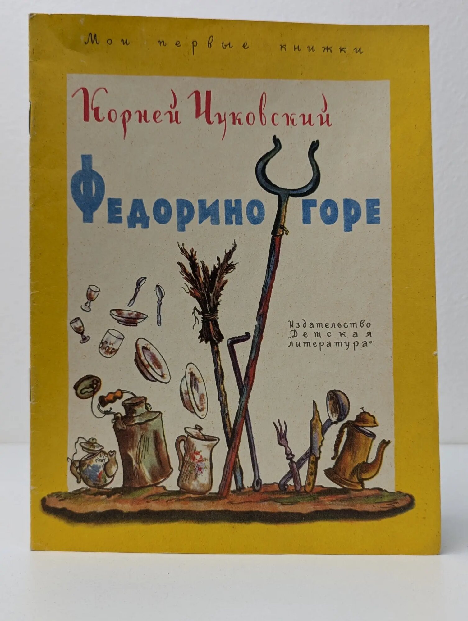 Мои первые книжки. Федорино горе Чуковский Корней Иванович 1972