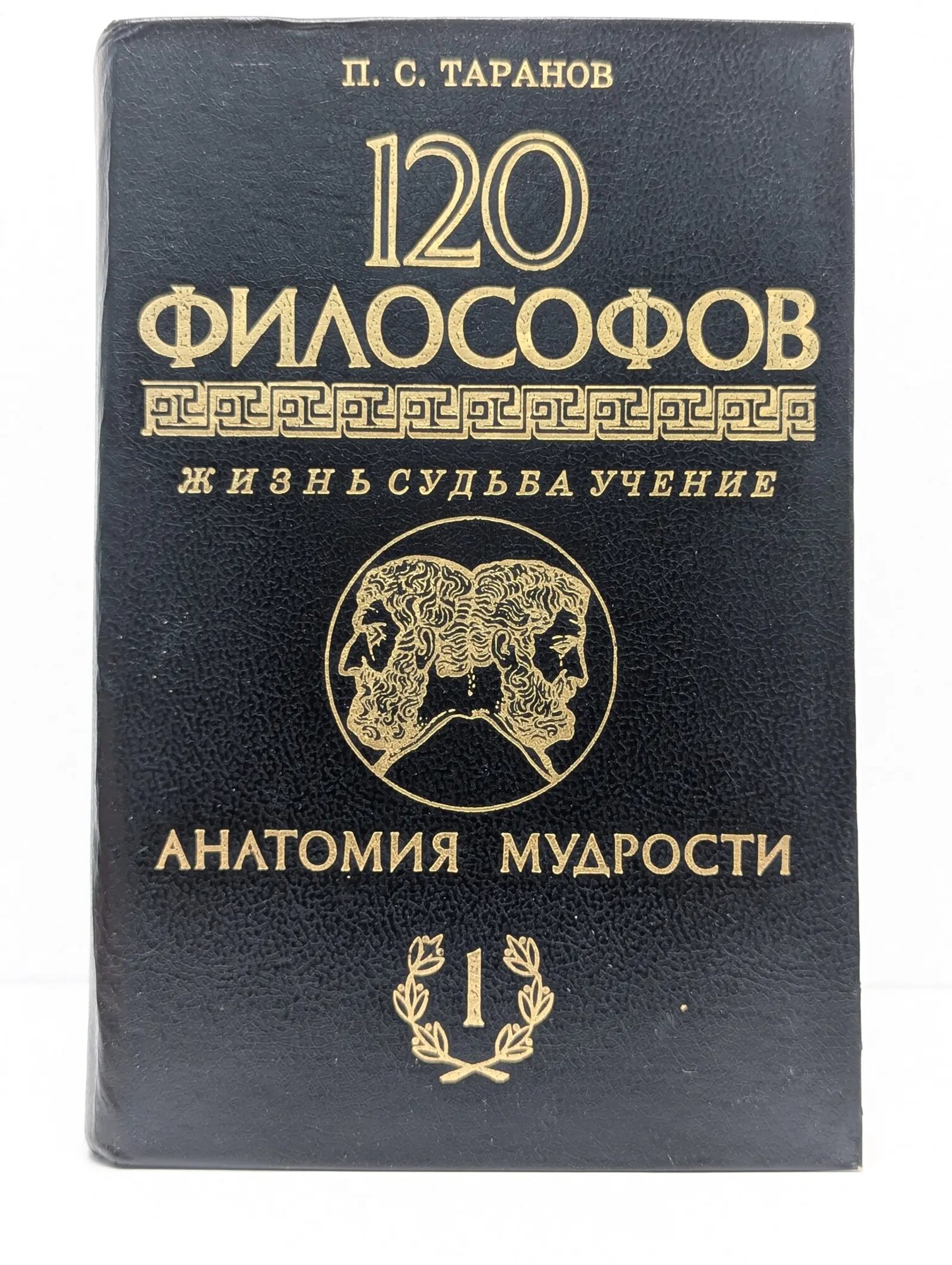 Анатомия мудрости. 120 философов. Жизнь, судьба, учение. Том 1 Таранов Павел Сергеевич 1996