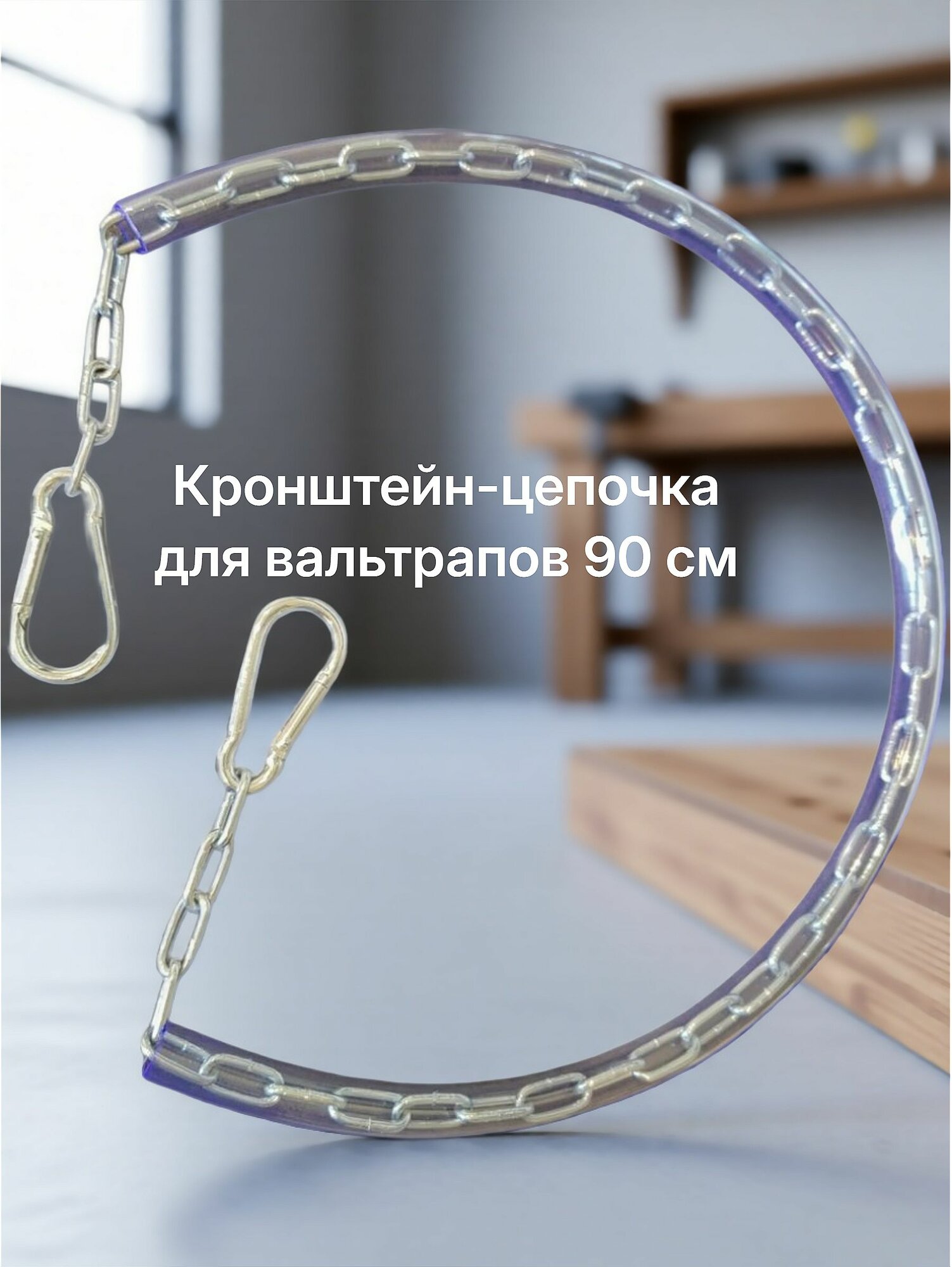 Кронштейн-цепочка для вальтрапов и попон Equiman 90 см