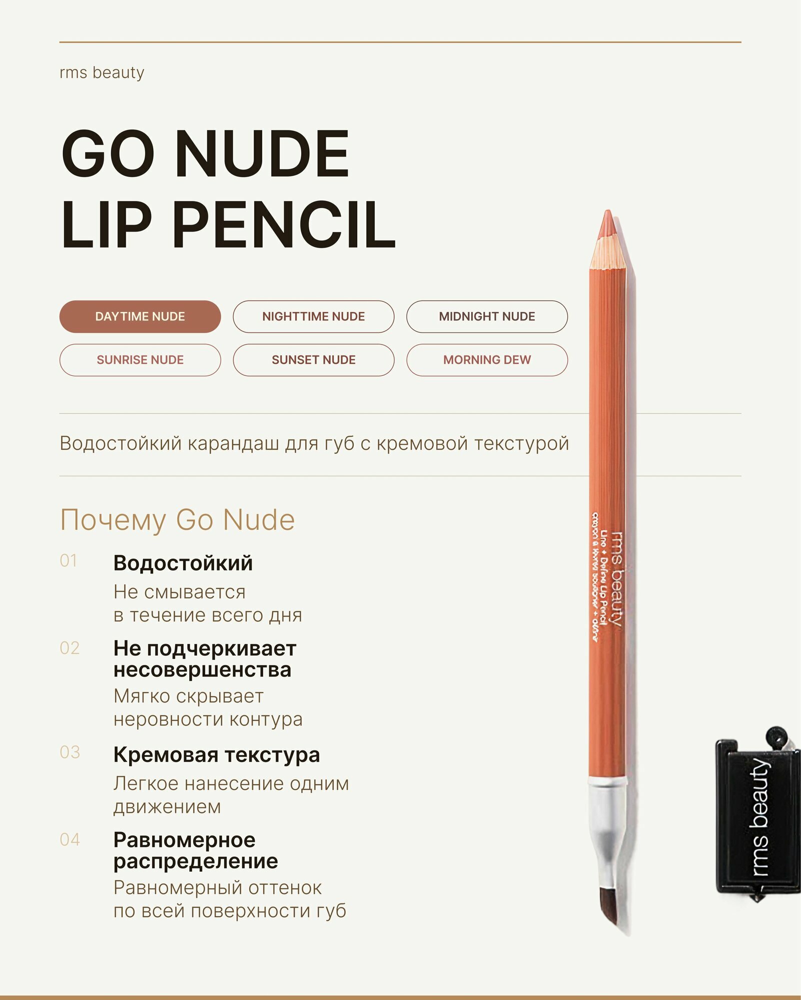 Rms beauty Карандаш для губ Go Nude Lip Pencil DAYTIME NUDE, водостойкий