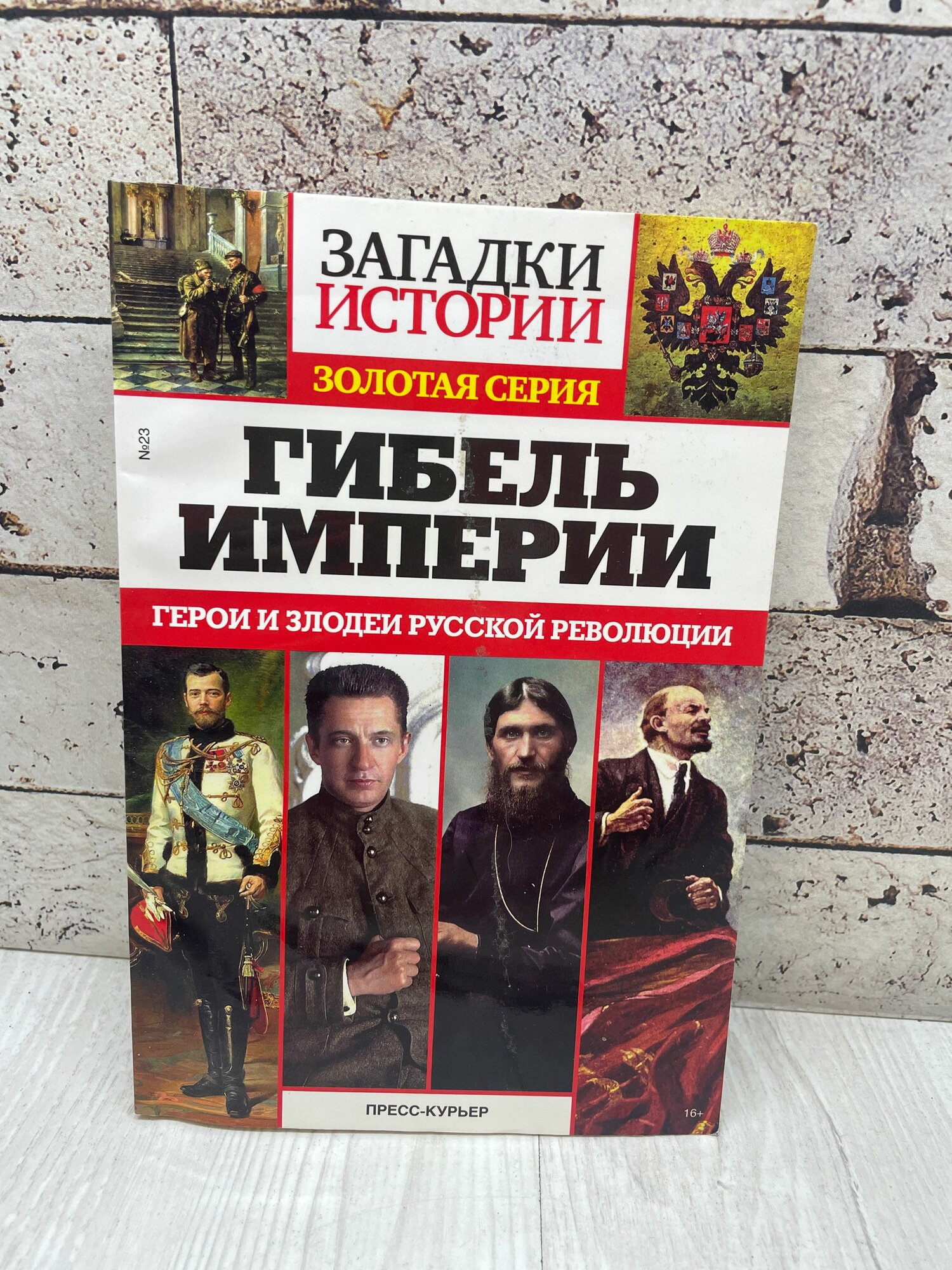 Гибель империи. Загадки истории. Пресс-Курьер 2017 г
