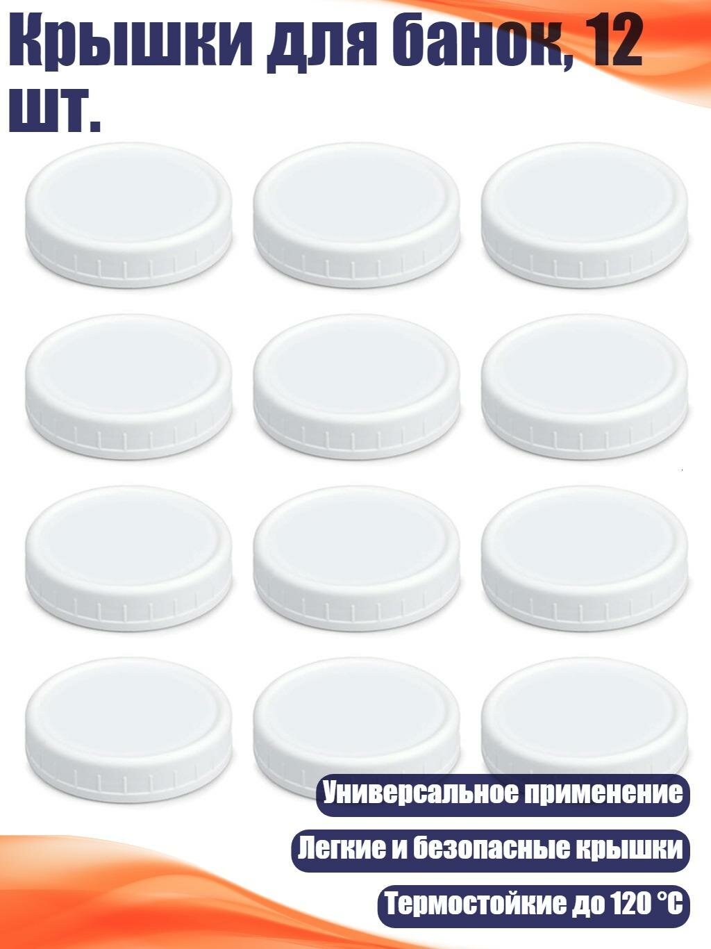 Крышки для банок, 12 шт, 70mm
