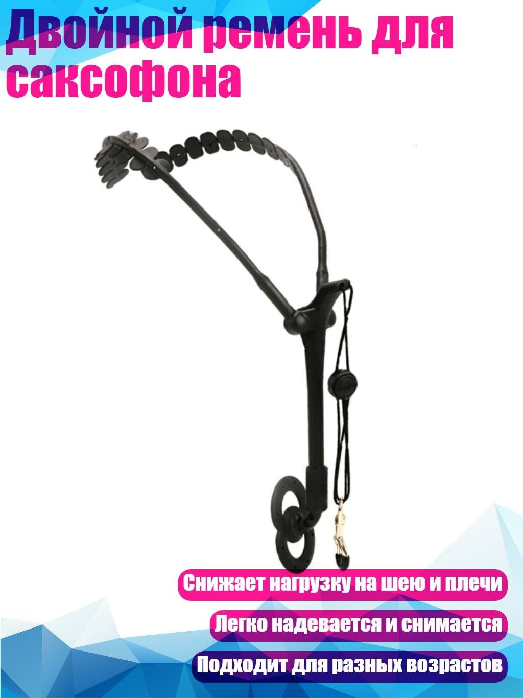 Двойной ремень для саксофона