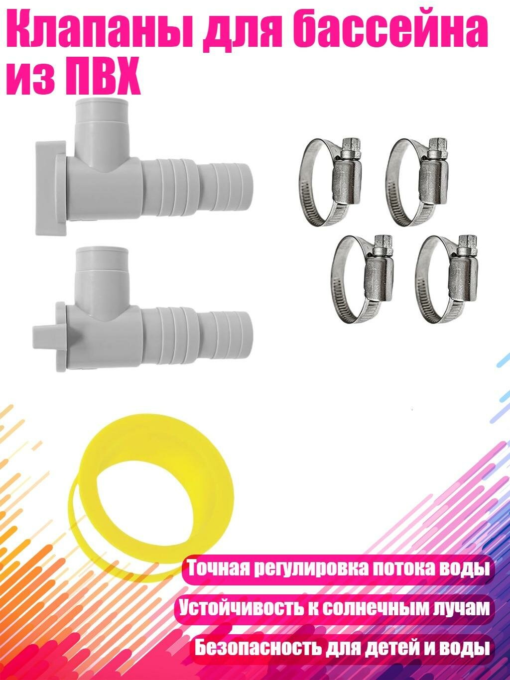 Клапаны для бассейна из ПВХ, 2 комплекта клапанов