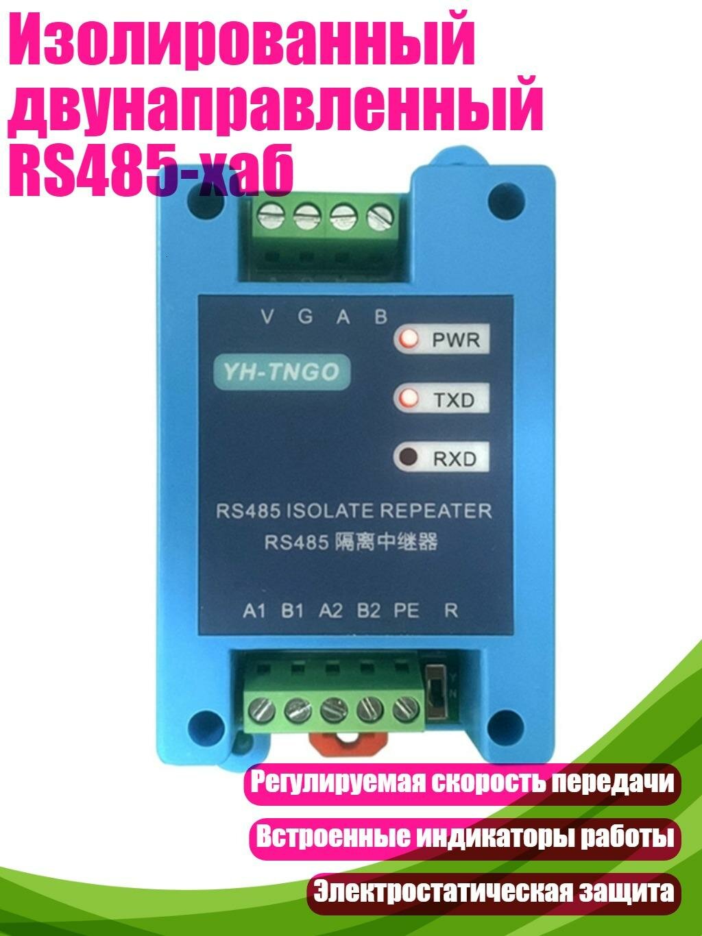 Изолированный двунаправленный RS485-хаб