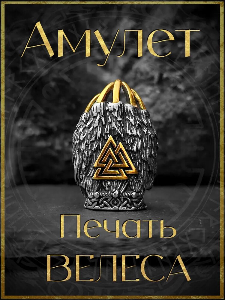 Подвеска Лапа медведя Сильный оберег. Талисман защиты. Амулет удачи и успеха. Денежный талисман. Печать Велеса. Валькнут