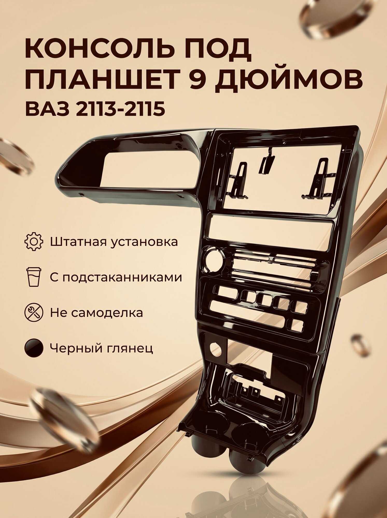 Консоль с подстаканниками и переходной рамкой 9 дюймов ВАЗ 2114, 2113, 2115