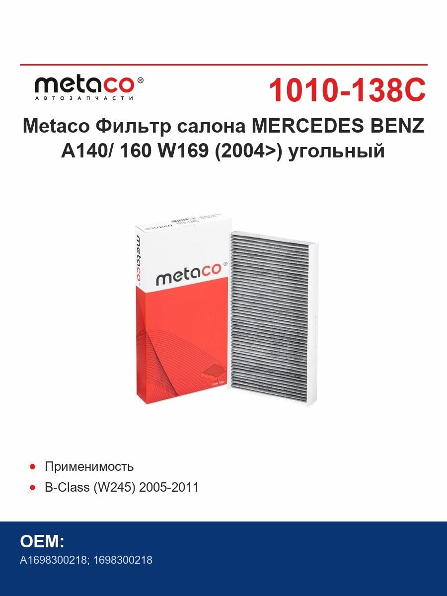 Metaco Фильтр салона MERCEDES BENZ A140/ 160 W169 (2004>) угольный