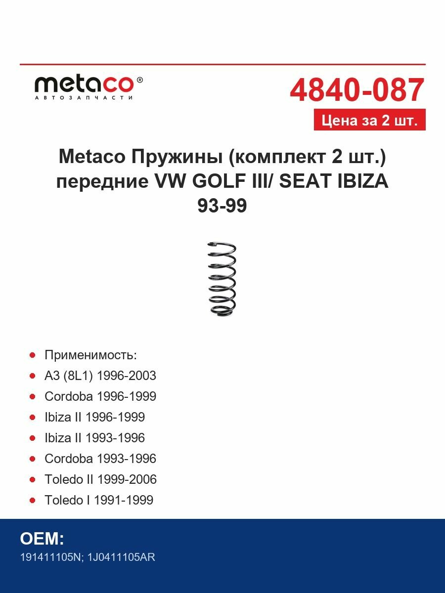 Metaco Пружины(комплект 2шт.) передние VW GOLF III/ SEAT IBIZA 93-99