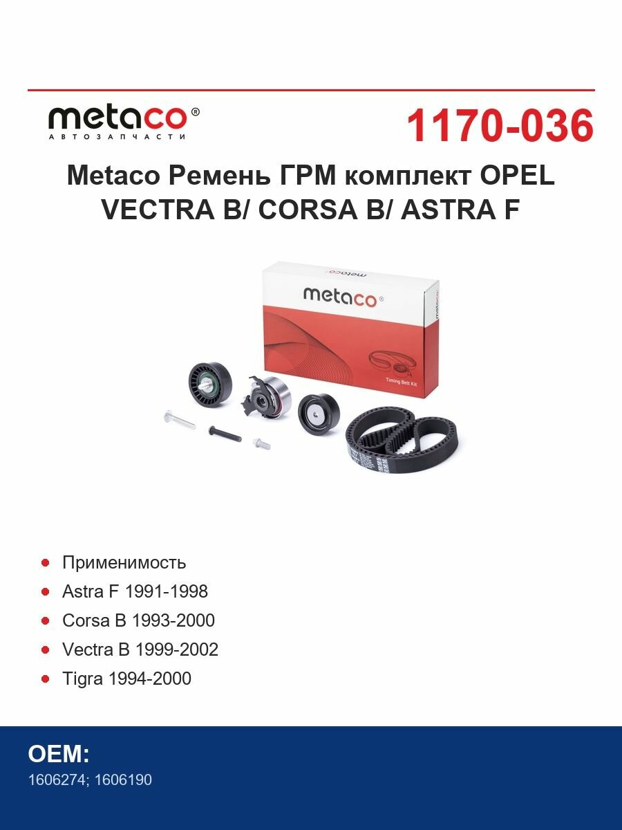 Metaco Ремень ГРМ комплект OPEL VECTRA B/ CORSA B/ ASTRA F