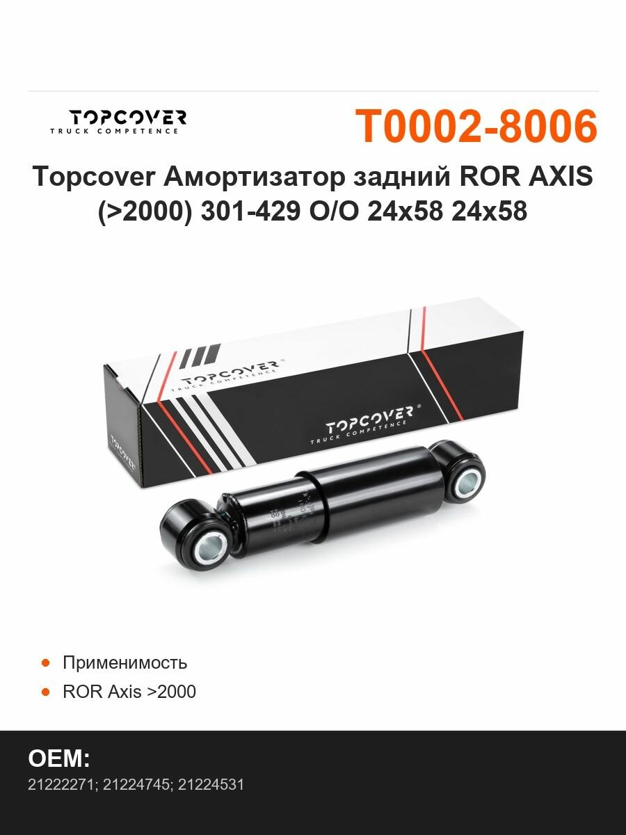 Topcover Амортизатор задний ROR AXIS (>2000) 301-429 O/O 24x58 24x58