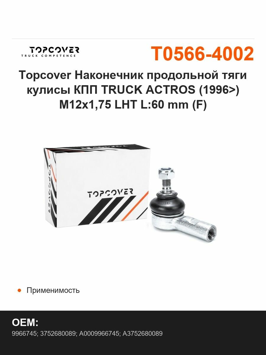 Topcover Наконечник продольной тяги кулисы КПП TRUCK ACTROS (1996>) M12x1,75 LHT L:60 mm (F)