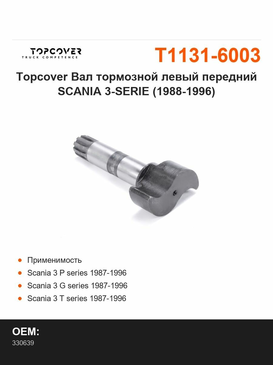 Topcover Вал тормозной левый передний SCANIA 3-SERIE (1988-1996)