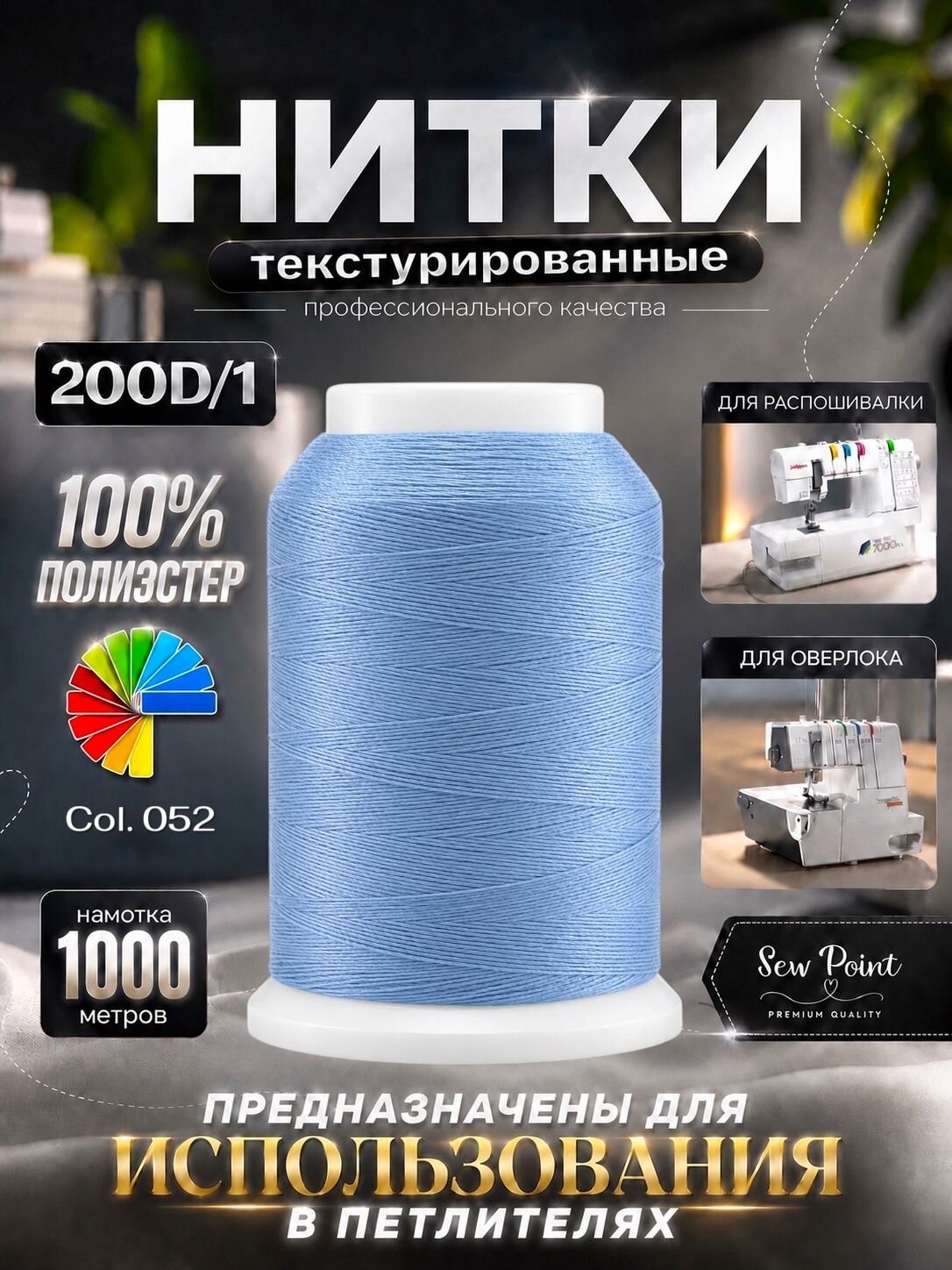 Нитки для оверлочных швов текстурированные ткт120, полиэстер