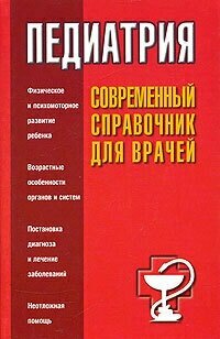 Педиатрия. Современный справочник для врачей