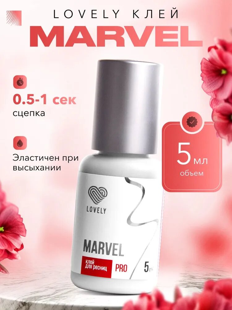 LOVELY Клей для наращивания ресниц Marvel, 5 мл, черный клей для ресниц Лавли Марвел