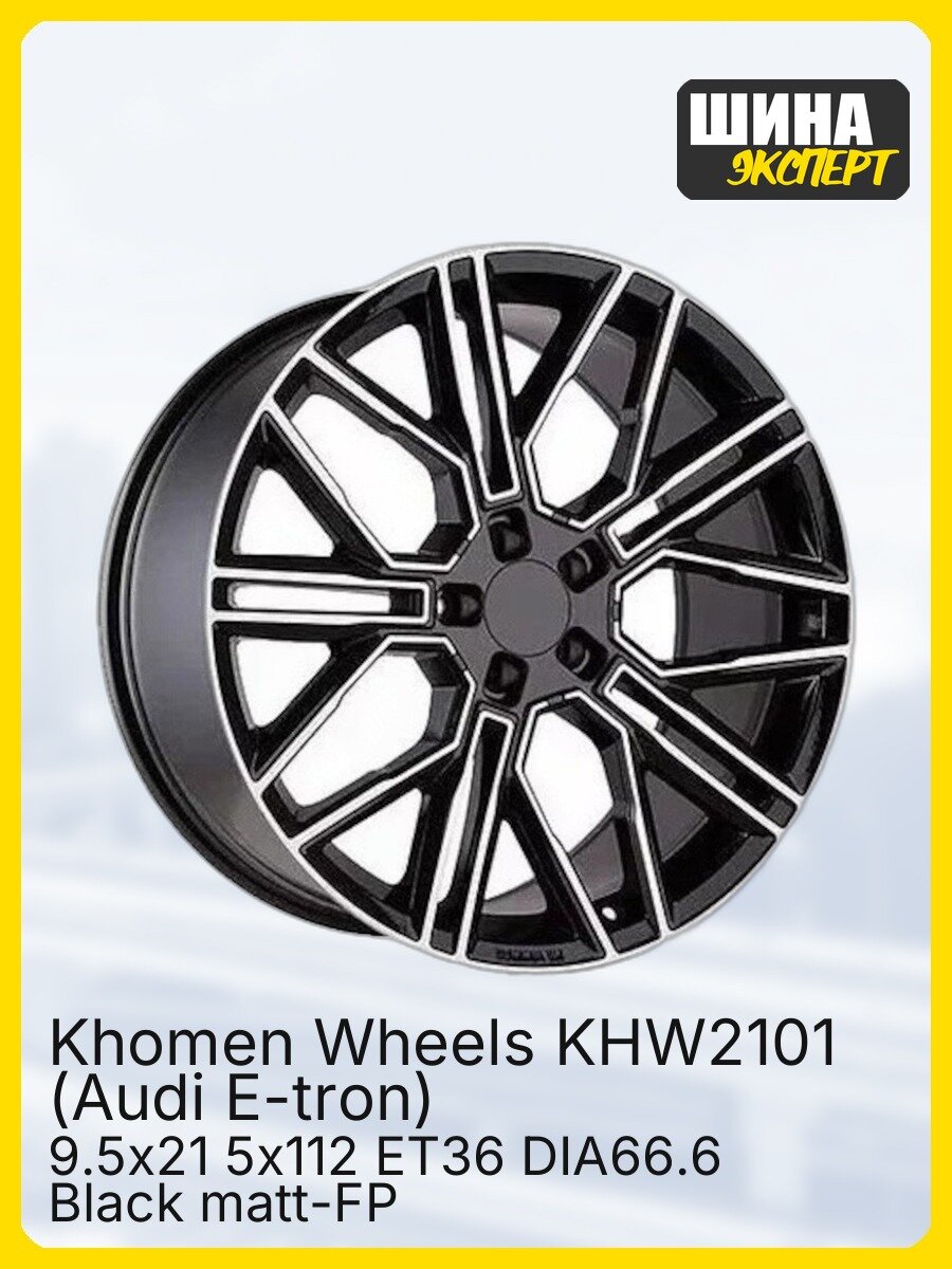 Диск литой Khomen Wheels KHW2101 (Audi E-tron) 9,5\R21 5*112 ET36 d66,6 Black matt-FP [KHW210101BMF] <С> Fb max 950 kg