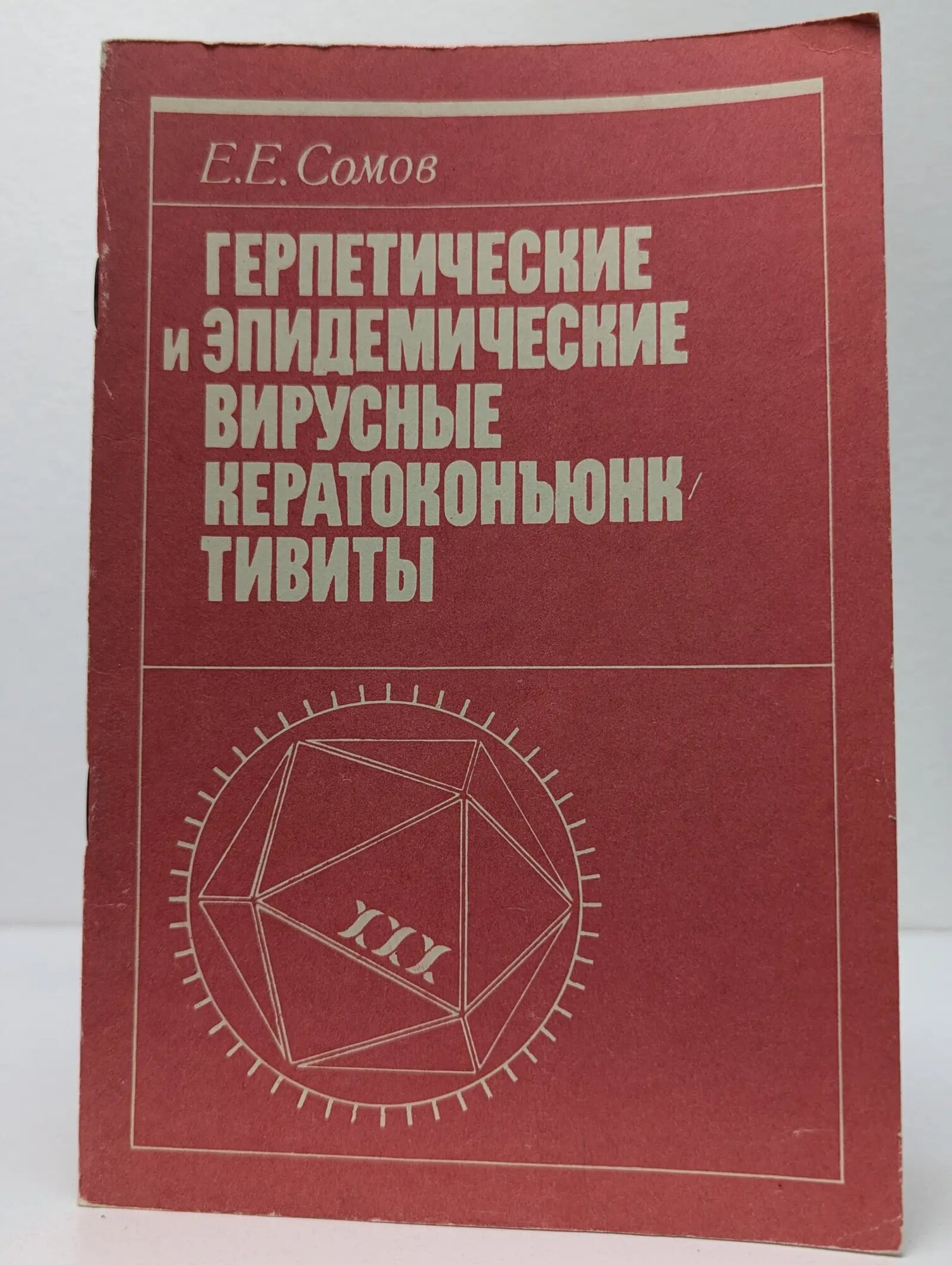 Герпетические и эпидемические вирусные кератоконъюнктивиты Сборник 1996