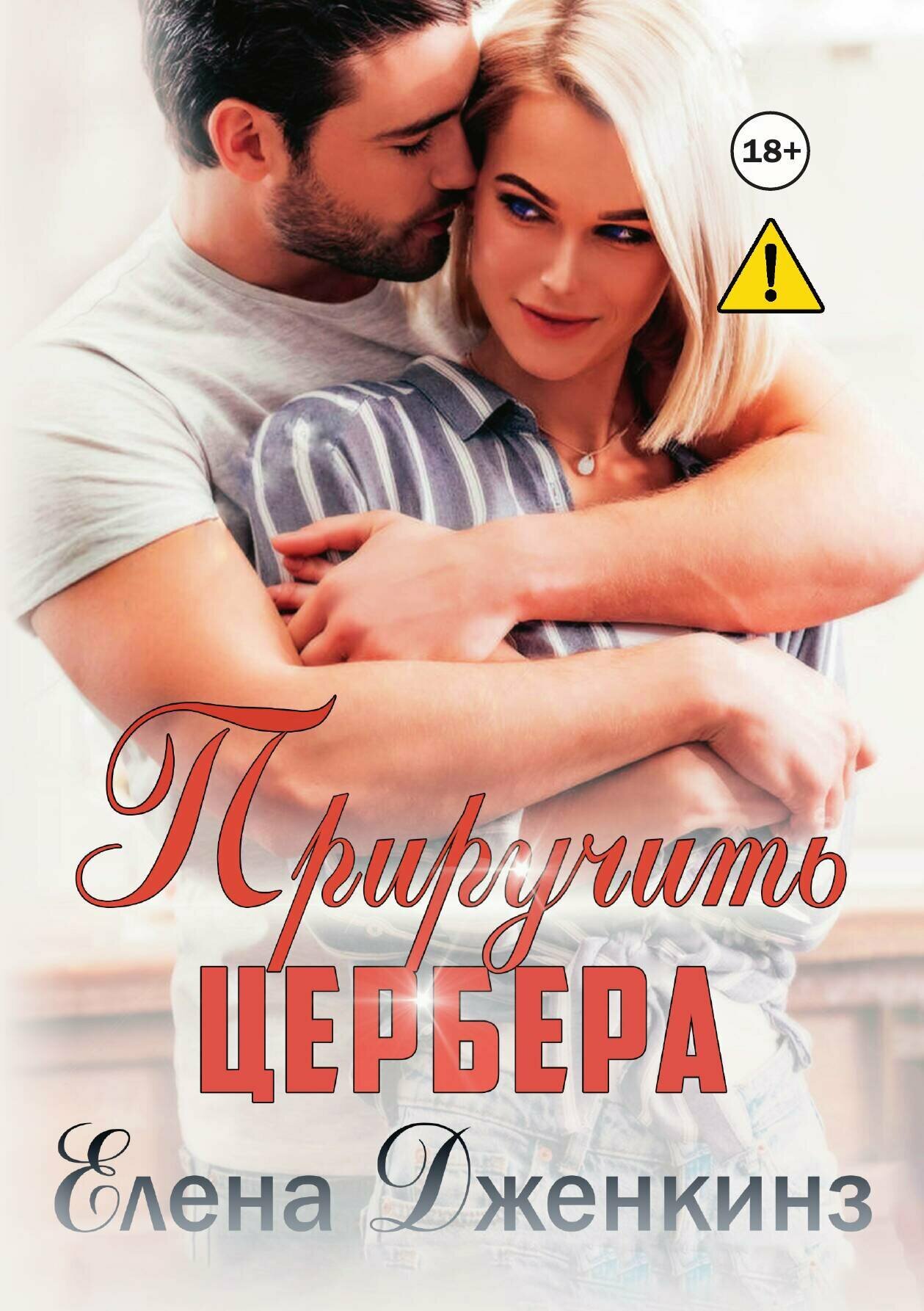 Приручить Цербера | Дженкинз Елена | Литнет, 2025 | 18+ — фото 1