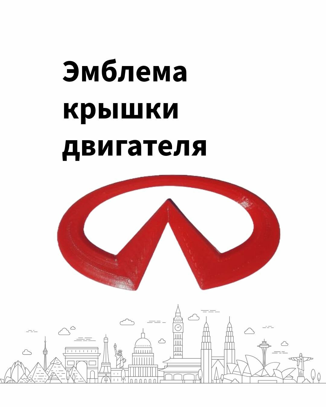 Эмблема на крышку двигателя Infiniti красная