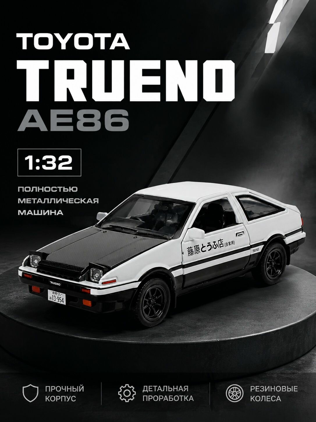 Машинка металлическая инерционная Toyota Sprinter Trueno AE86 1:32