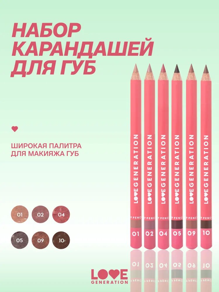 Набор карандашей для губ Love Generation, комплект из 6 штук, матовые стойкие карандаши для макияжа губ