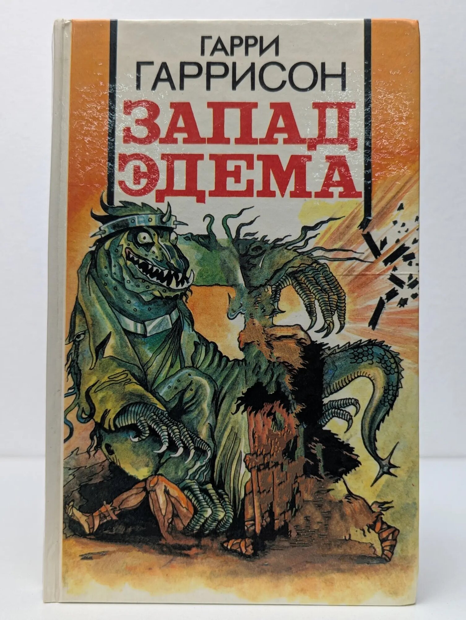 Запад Эдема Гаррисон Гарри Максвелл 1992
