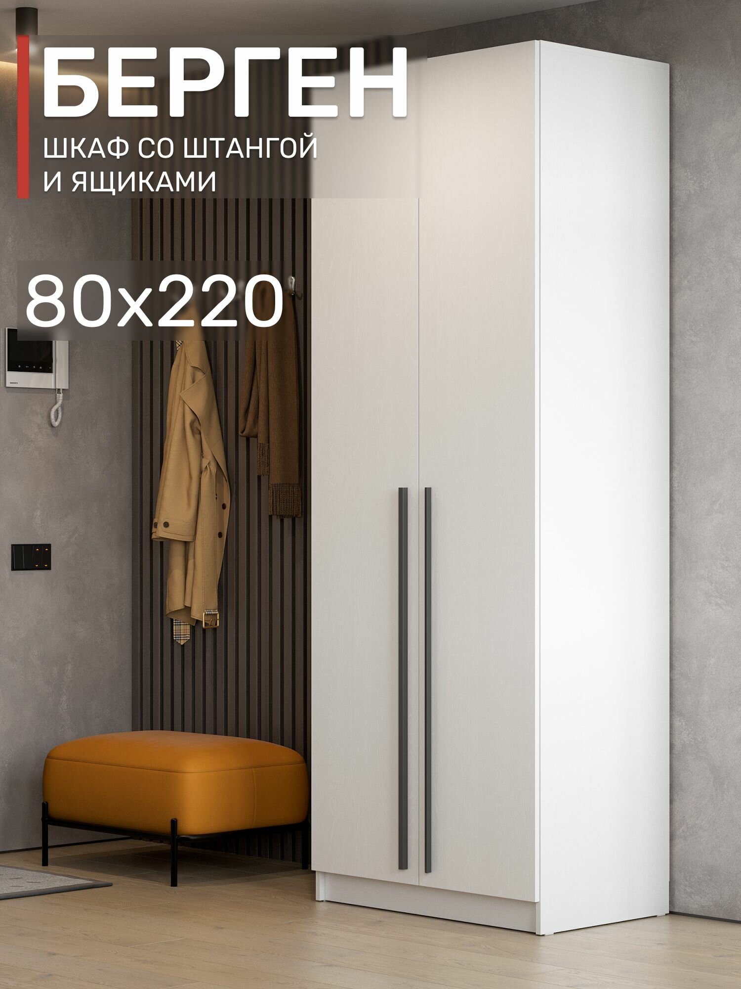 Шкаф распашной с ящиками, 80х220х52, Берген ШК-800.2, белый
