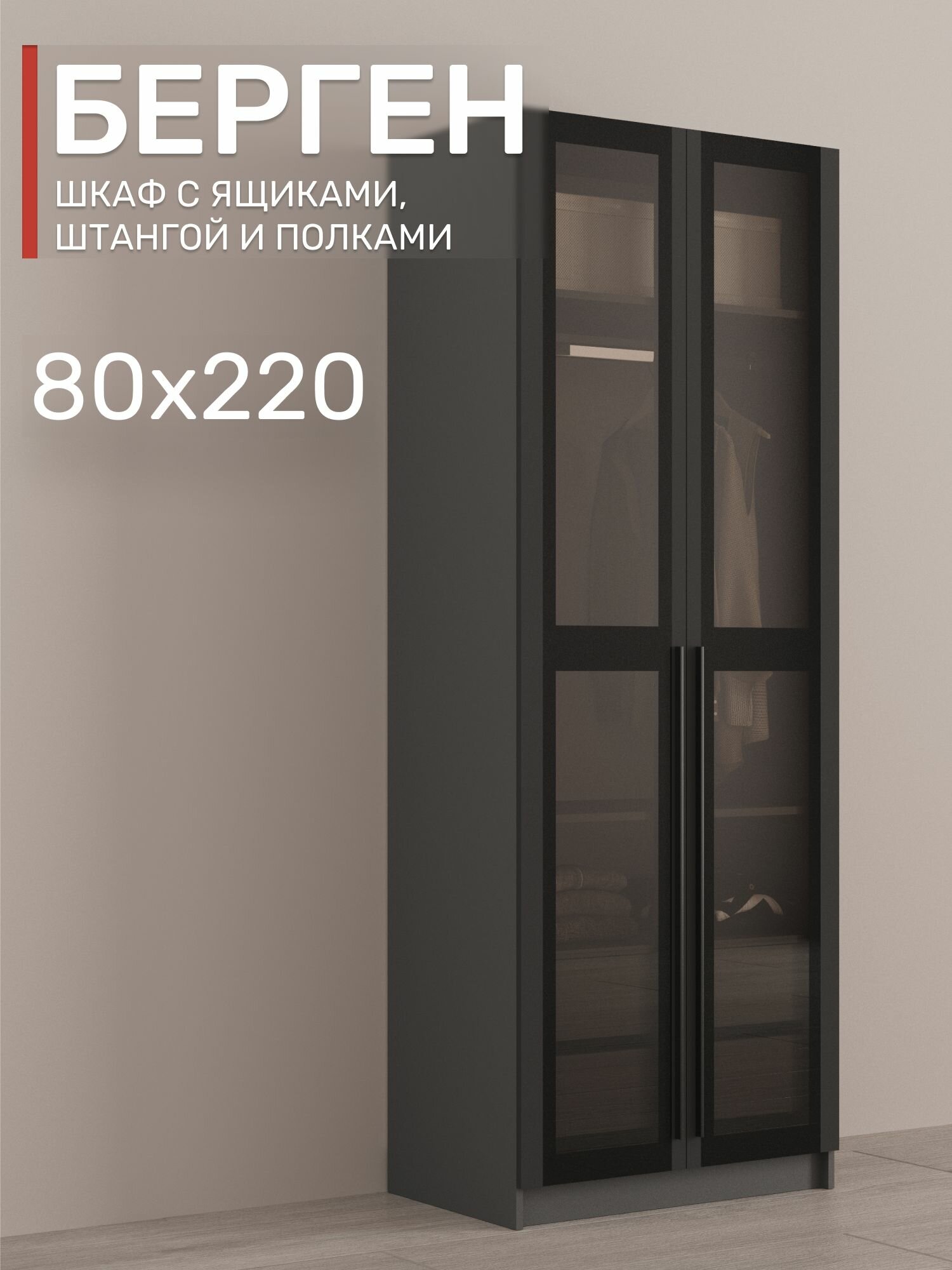 Шкаф распашной со стеклом, с ящиками, 80х220х52, Берген ШКС-800, Графит
