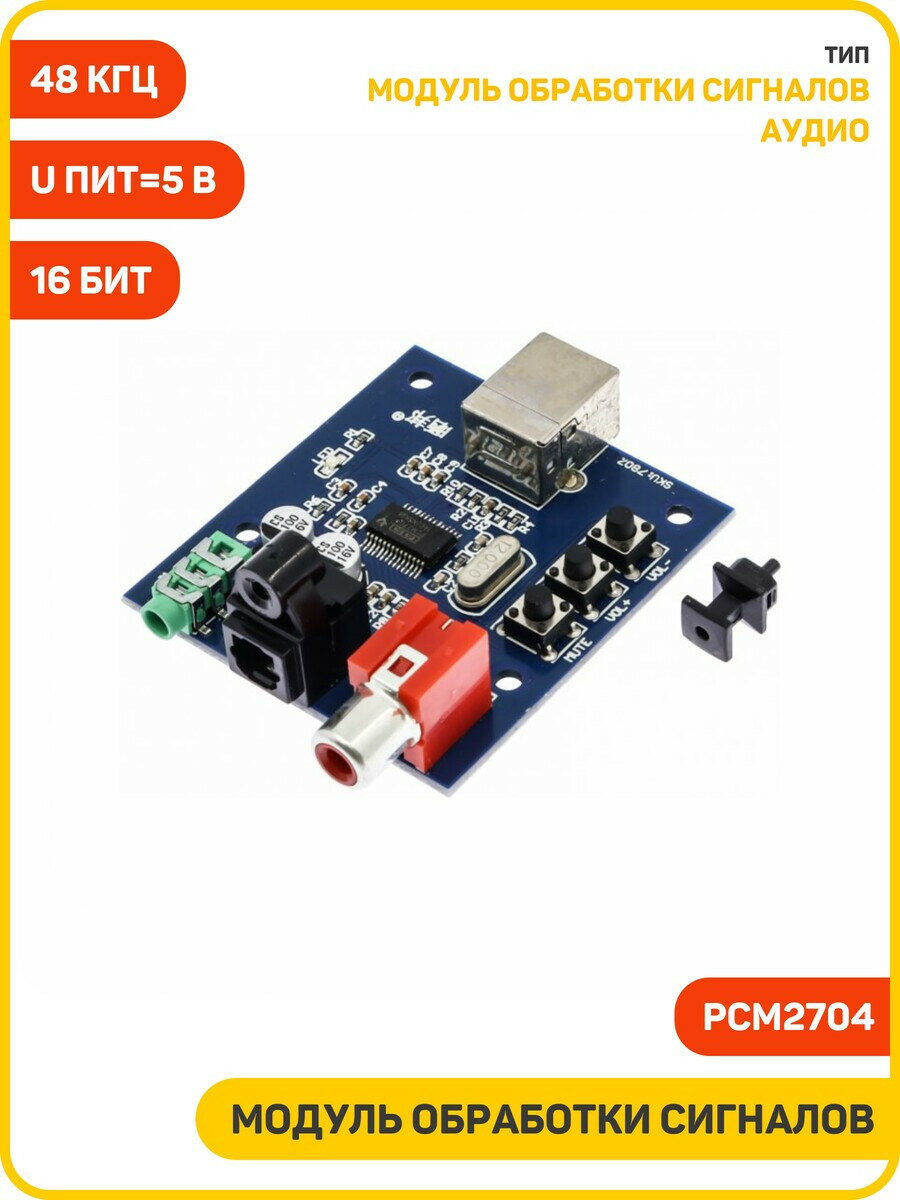 Модуль обработки сигналов PCM2704 аудио ЦАП SKU-7807 16 бит дискретизация 48 кГц Uпит-5 В