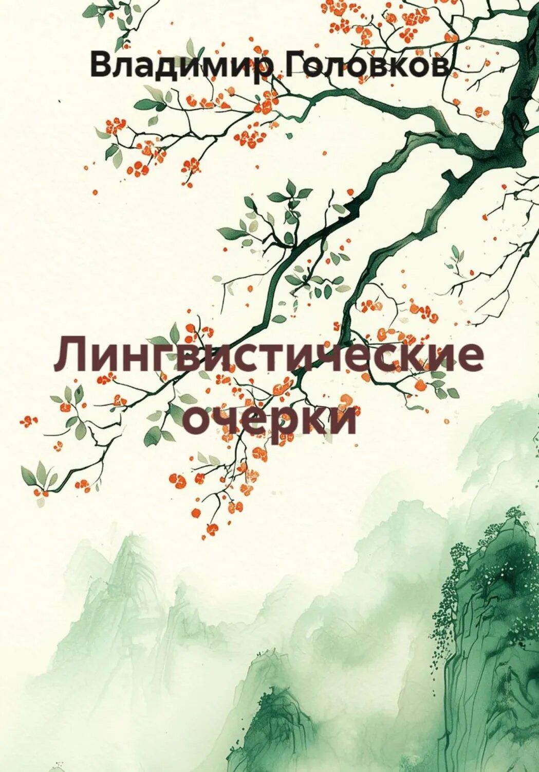 Лингвистические очерки [Цифровая книга]