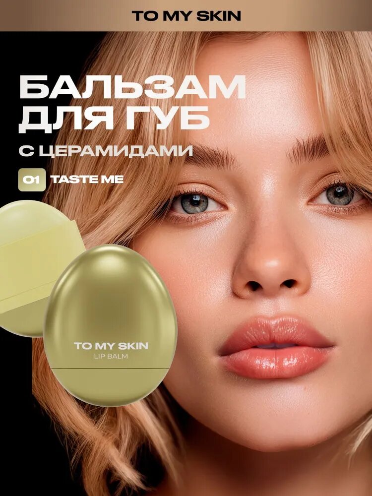 To My Skin Бальзам для губ LIP BALM, тон 01 TASTE ME, 5,5Г