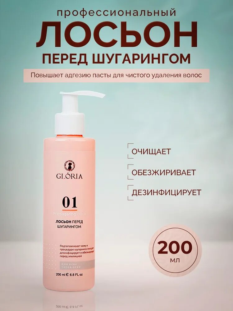 Лосьон перед шугарингом, очищающий до депиляции, профессиональная косметика для шугаринга, удаления волос GLORIA Classic (Глория Классик), 200мл