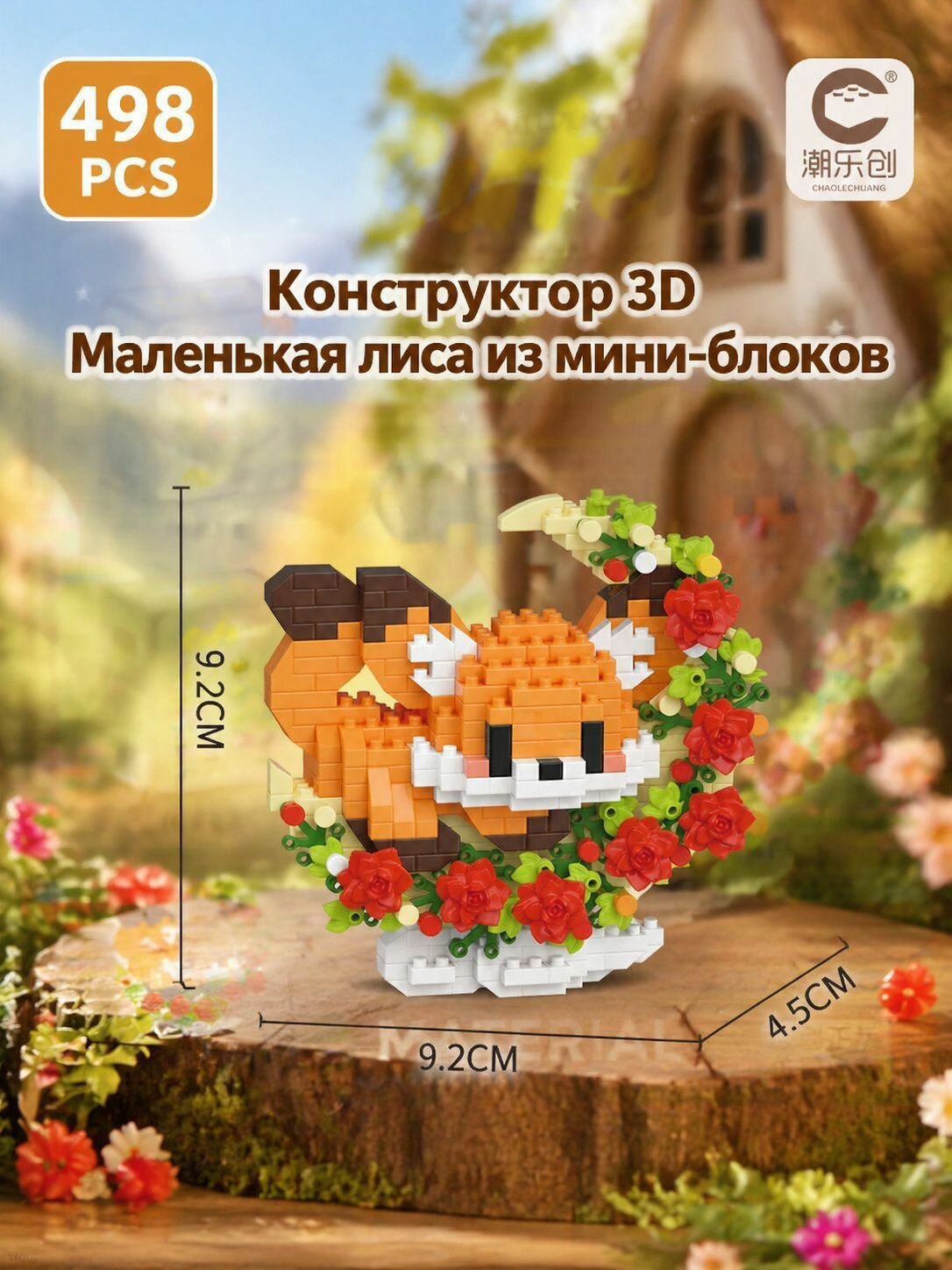 Конструктор 3D Маленькая лиса из мини-блоков, 498 деталей