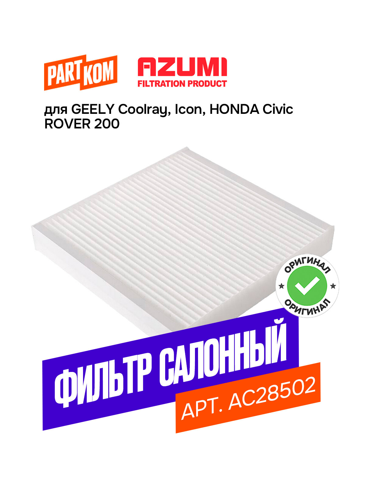 Фильтр салонный для а/м GEELY Coolray; HONDA Civic; ROVER 200, AZUMI AC28502