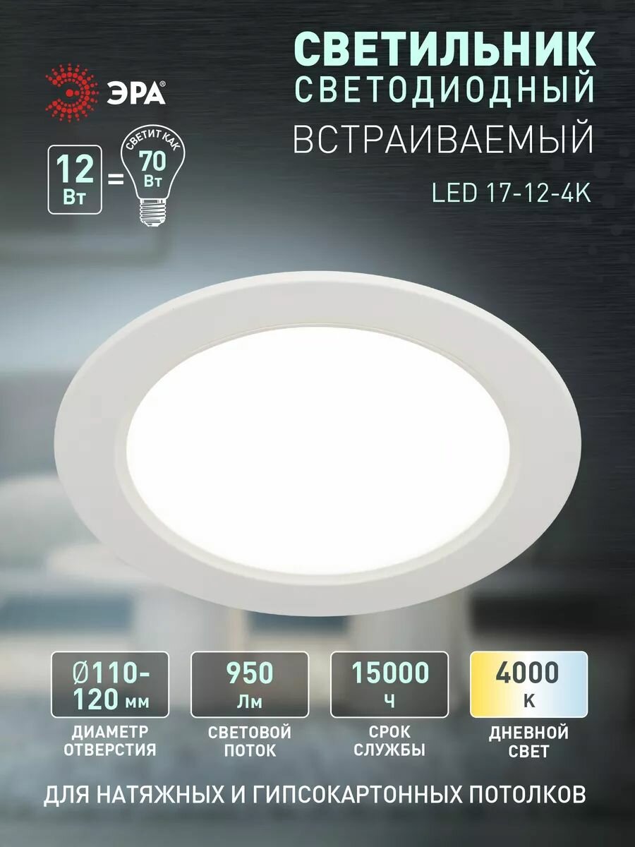 Светильник светодиодный потолочный встраиваемый даунлайт круглый ЭРА LED 17-12-4K 12Вт 4000К 12 ватт 4000 кельвин