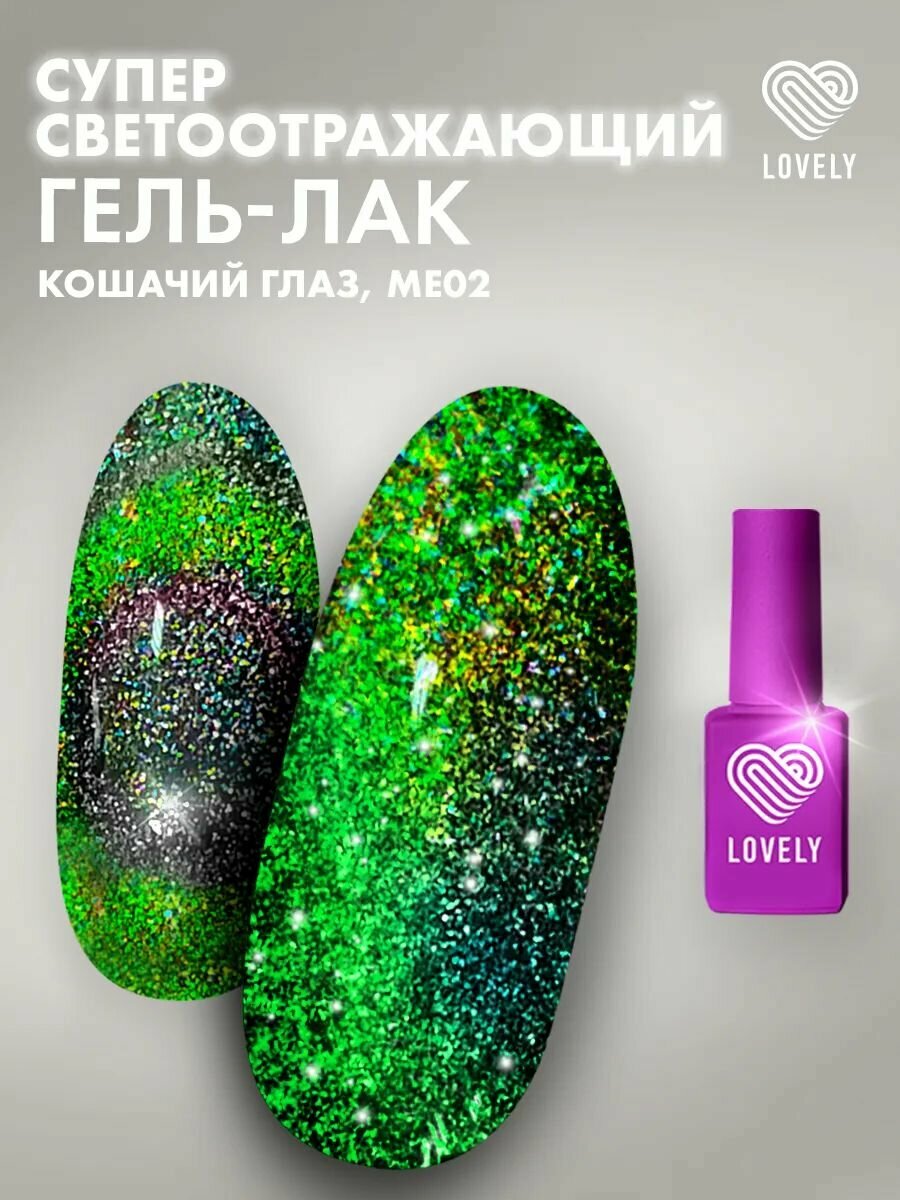 Гель лак для ногтей Lovely Nails кошачий глаз светоотражающий, зеленый, 7 мл