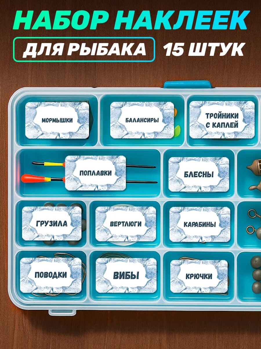 Наклейки для рыболовных принадлежностей