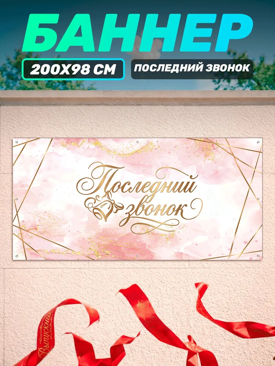 Баннер Последний звонок
