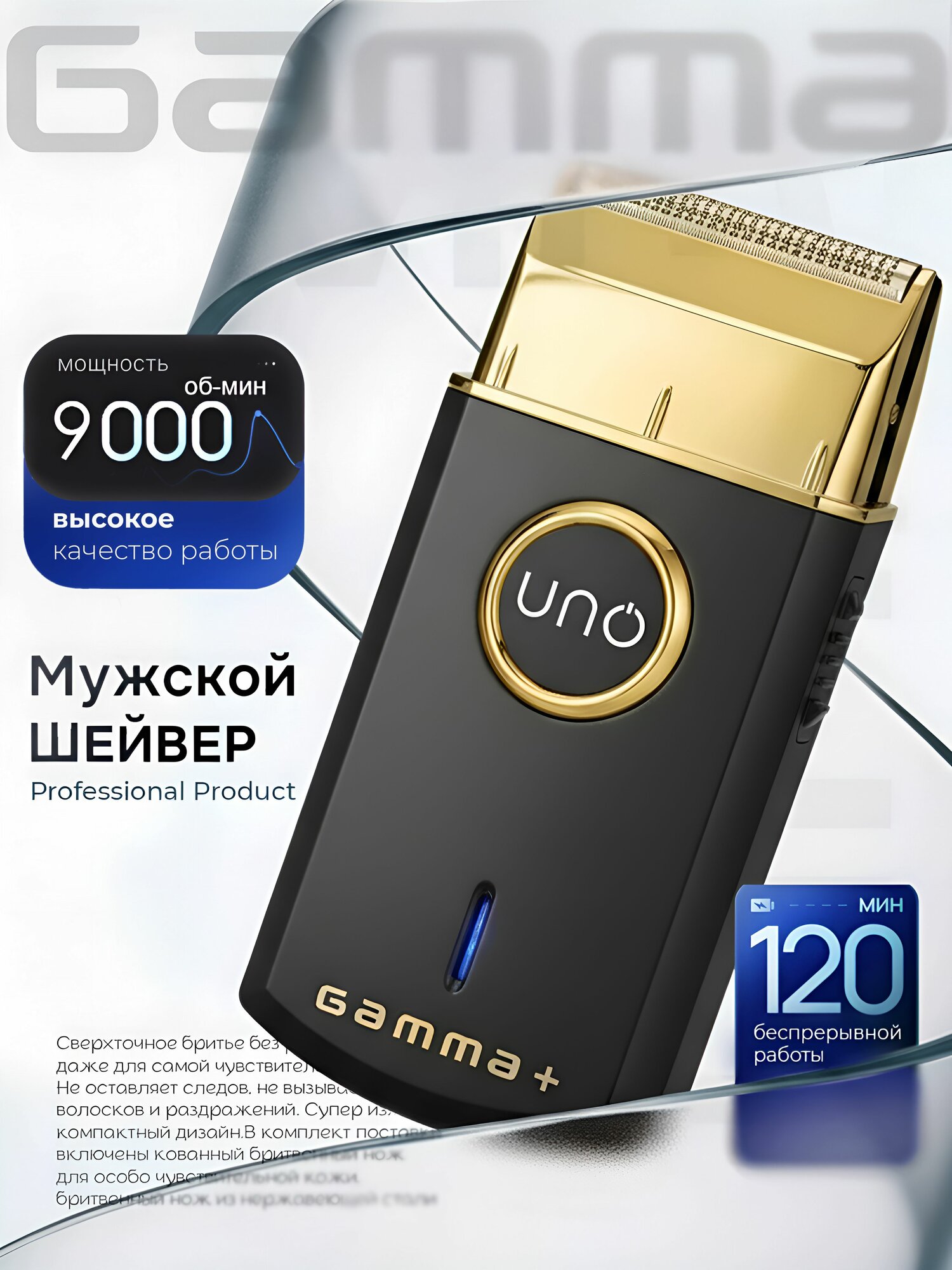 Шейвер Gamma+ UNO blackl профессиональный портативный